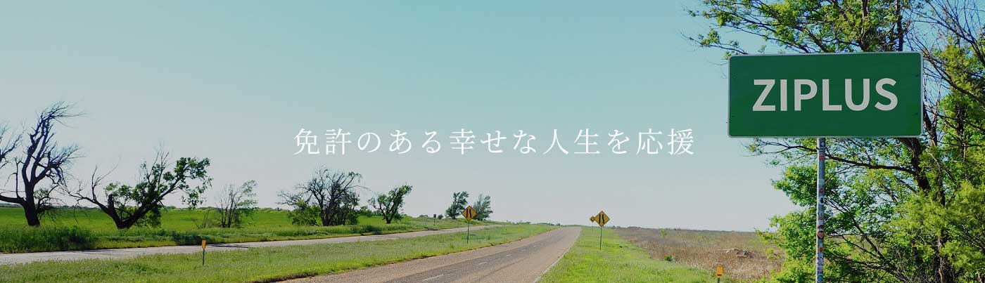 会社概要 - ZIPLUS（ジップラス株式会社）│車のある幸せな人生を応援！